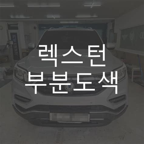속초 부분도색 렉스턴 녹 제거 네이버 블로그