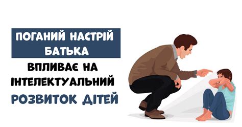 Поганий настрій батька впливає на інтелектуальний розвиток дітей Моє пташення