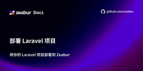 部署 Laravel 项目 Zeabur