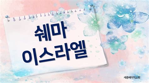 [하이라이트 주일설교] 쉐마 이스라엘 신명기 6 4~9 2023년 5월 7일 최문식 목사 Youtube