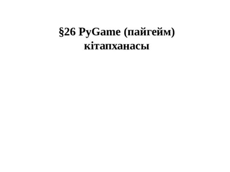 Pygame кітапханасы