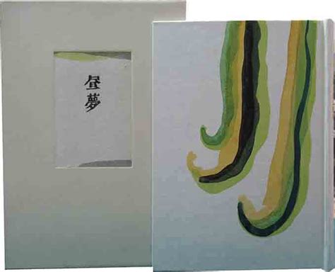 詩集 昼夢 呂古書房
