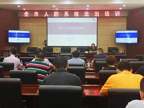 宁波市人防办组织全市人防系统法治培训