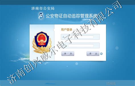 产品中心 警用装备管理系统，案件卷宗管理系统，智慧博物馆管理系统，公安物证管理系统，涉案财物管理信息平台，公安实验室管理系统，济南创兴威尔电子科技有限公司