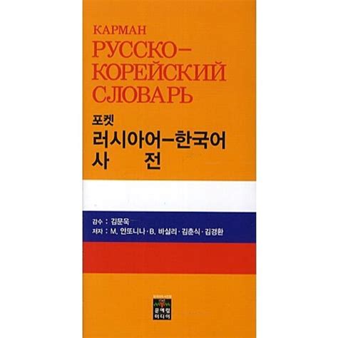 포켓 러시아어 한국어 사전 문예림 포켓 러시아어 한국어 사전 문예림 가격 변동 추적 그래프 역대가
