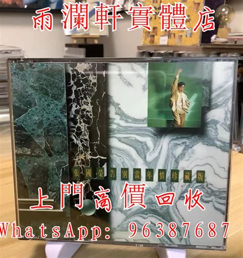 【雨瀾軒】實體店高價上門 免費搬運 港澳上門回收 張國榮 珍藏集1 4集港版首版cd碟 上門回收張國榮所有專輯cd碟 興趣及遊戲 音樂