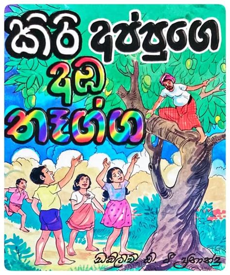 කිරි අප්පුගේ අඹ තෑග්ග Kiri Appuge Amba Thagga පොත් පැංචා [poth Pancha]