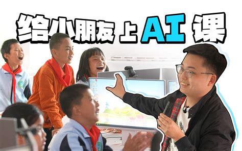 我给乡村小学生上了一堂ai课！ 哔哩哔哩