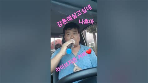 씨 뿌려 가꾸면서 땀을 흘리며 냇가에 늘어진 버드나무 아래서 강촌에살고 싶네 나훈아 라이브지존커버 💟💟💟💟💟💟💟 Youtube