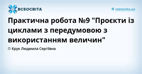 Практична робота №9 Проєкти із циклами з передумовою з використанням величин Урок на 3