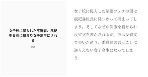 [r 18] Tsf 催眠 女子校に侵入した不審者、風紀委員長に捕まり女子高生にされる 秘密の小説 Pixiv