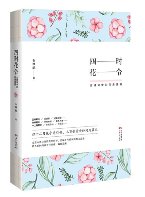 正版書籍放心選購四時花令 古詩詞中的花意詩情 石繼航 Taobao