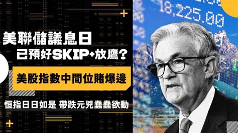 【港股美股直播】美聯儲議息日 已預好skip放鷹 美股指數中間位賭爆邊 恒指日日如是 帶跌元兇蠢蠢欲動 2023 09 18熊大