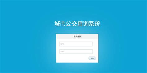 基于ssh jsp的java公交查询管理系统源代码 聚创网