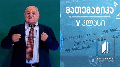 მათემატიკა V კლასი ქვეშმიწერით გამრავლება გაყოფა ტელესკოლა 1tv