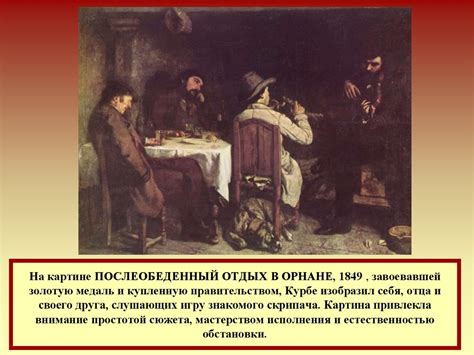 Гюстав Курбе 1819 1877 Online Presentation