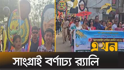নতুন বছরকে স্বাগত জানাচ্ছে পার্বত্য জেলার মানুষ Sangrai Rally Boishakhi Festival Ekhon Tv