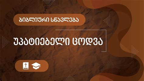 უპატიებელი ცოდვა ბიბლიური სწავლება Youtube