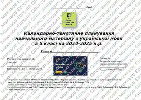 КТП з української мови 5 клас НУШ 2024 2025 140 годин за модельною навчальною програмою