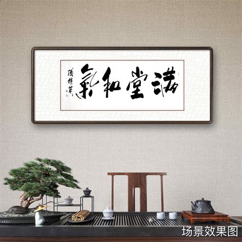 傅继英书法满堂和气 哔哩哔哩