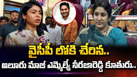 వైసీపీలో చేరిన ఆలూరు మాజీ ఎమ్మెల్యే నీరజ రెడ్డి తనయురాలు హిమవర్ష రెడ్డి
