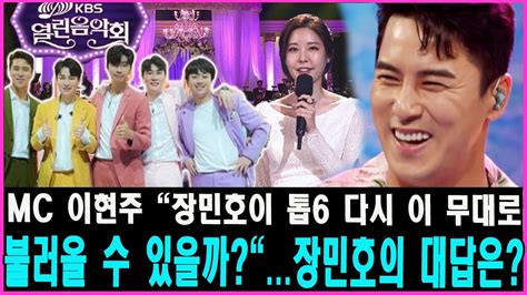 열린음악회 2022 가요제 종영 장민호→신곡 12곡 최초 공개 Mc 이현주 장민호 이 무대 다시 6강에 올릴 수 있을까장민호의 대답은 Youtube