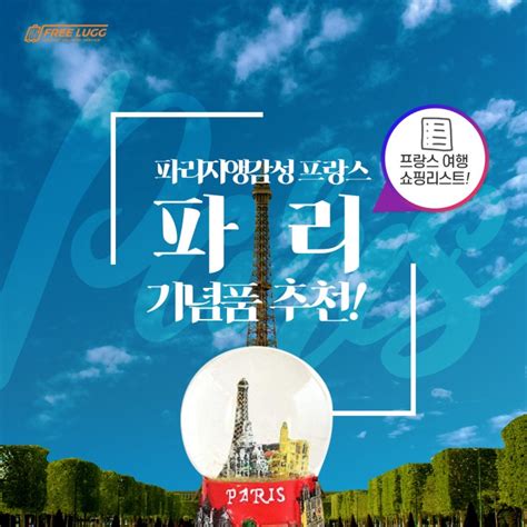 프랑스여행 파리여행시 꼭 사와야 할 쇼핑리스트 프리러그 Best 9 네이버 블로그