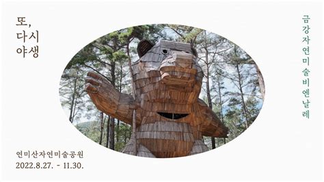 2022 금강자연미술비엔날레 또 다시야생 ㅣ연미산자연미술공원 YouTube