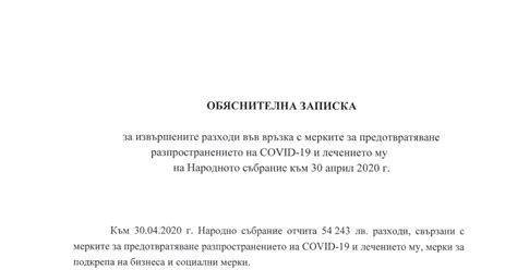 Обяснителна записка към справката за разходвани ср ва във връзка с ограничаване