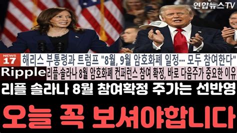 리플전망 리플 8월 컨퍼런스앞두고 Xrp를 비롯한 알트코인 기업들 전고점돌파 나온다 오늘 영상은 꼭 보셔야합니다 리플전망