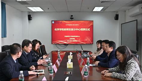化学学院、环境学院教师发展分中心授牌仪式暨第89期教学创新工作坊在大学城校园举行 华南师大新闻网