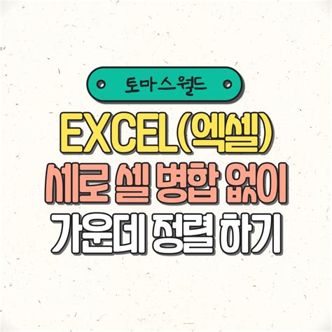 Excel엑셀 세로 셀 병합 없이 세로 제목을 가운데중앙 정렬하는 방법 네이버 블로그