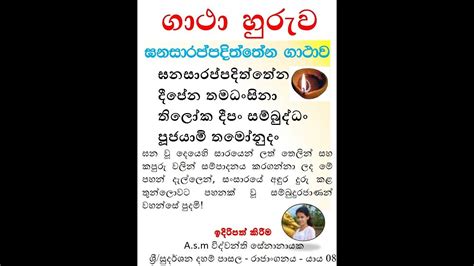 ගාථා හුරුව ඝණසාරප්පදිත්තේන ගාථාව Shorts Youtube