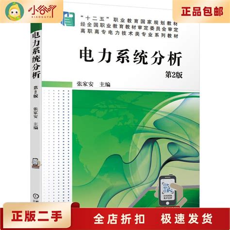 📚揭秘电力系统分析的秘密武器！二手正版《电力系统分析 第2版》张主编强力推荐！⚡ 系统分析员 淘宝好物网