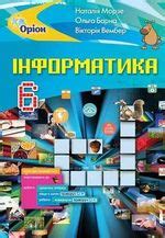 Інформатика 6 клас підручники