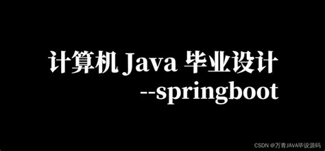105个容易答辩通过的springboot计算机毕业设计程序，新手必备 Csdn博客