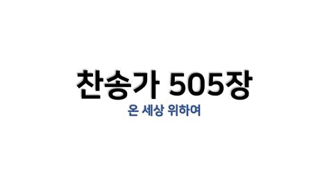 [예배용 악보] 찬송가 505장 온 세상 위하여 Youtube