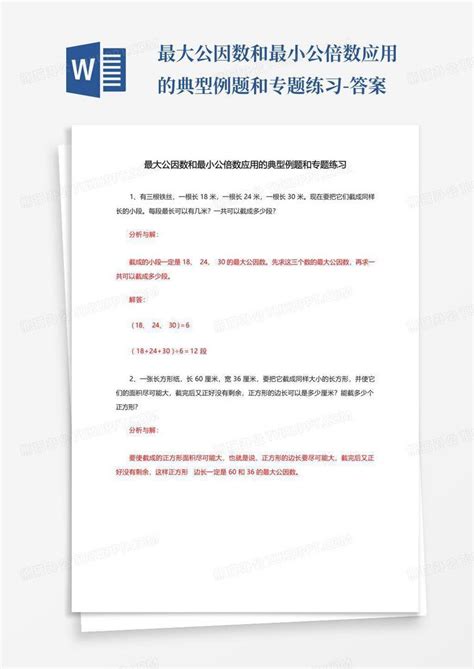 最大公因数和最小公倍数应用的典型例题和专题练习 答案word模板下载编号lmyzwdbk熊猫办公