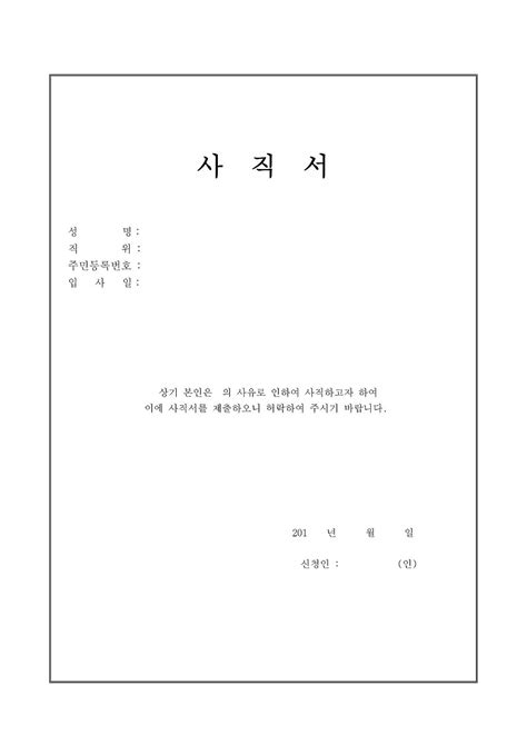 사직서 무료 양식 다운로드 7종 한글 Hwp파일 워드 Doc파일