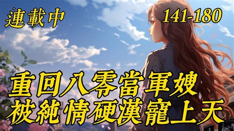 《重回八零当军嫂，被纯情硬汉宠上天》141 180车祸死亡的她意外重生回到八零年代，睁眼发现自己成了一个200多斤的肥婆，身边还躺着一个赤裸的