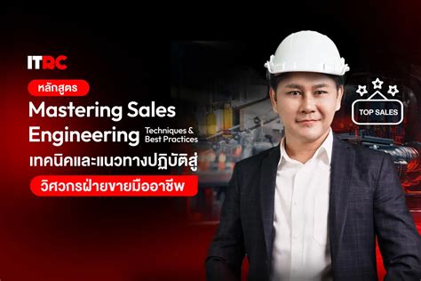 หลักสูตร Mastering Sales Engineering Techniques And Best Practices เทคนิค