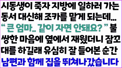 실화사연 시동생이 죽자 지방에 일하러 가는 동서 대신해 조카를 맡게 되는데 큰 엄마 같이 자면 안돼요 불쌍한 마음에 옆에서 라디오드라마 사연라디오 신 YouTube
