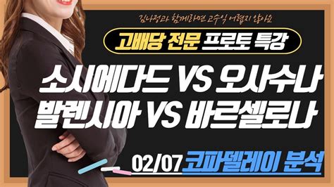프로토분석and축구승무패 16회차 스포츠전문 김나정 해외 축구 코파델레이 2경기 분석 스포츠전문김나정 프로토분석 Youtube