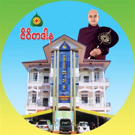 ဇီဝိတဒါန ဇီဝိတဒါန ဆေးအလှူတော်ရုံ သံဖြူဇရပ်