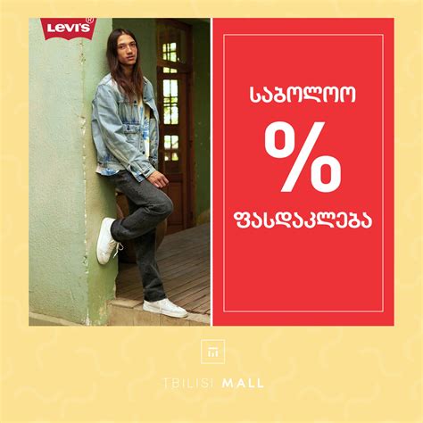 Levis📢 სეზონური ფასდაკლების თბილისი მოლი • Tbilisi Mall Facebook