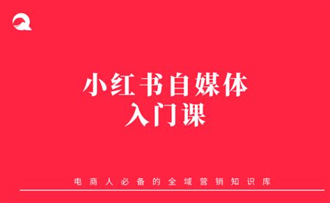 系统笔记 全栈运营 电商人必备全域营销知识库 分享·学习·交流