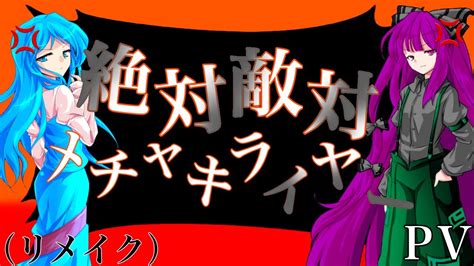 【東方立ち絵改変pv】絶対敵対メチャキライヤー【リメイク】 Youtube