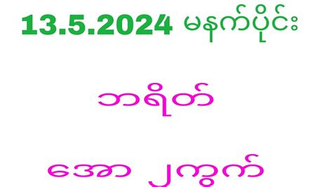 13 5 2024 မနက်ပိုင်း ဘရိတ် အော ၂ကွက် 2d 2d3d Myanmar2d 2dlive 2dmyanmar Wkt2d3d Youtube