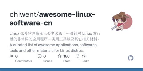 github chiwent awesome linux software cn linux 优秀软件资源大全中文版：一些针对