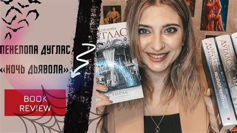 ПЕНЕЛОПА ДУГЛАС СЕРИЯ «НОЧЬ ДЬЯВОЛА Youtube